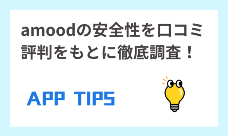 amood（アムード）アプリの危険性と安全性は？評判口コミから徹底調査 | APP TIPS