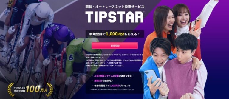 TIPSTAR（ティップスター）は稼げる？怪しい？競輪アプリの実態と始め方を徹底解説 | APP TIPS