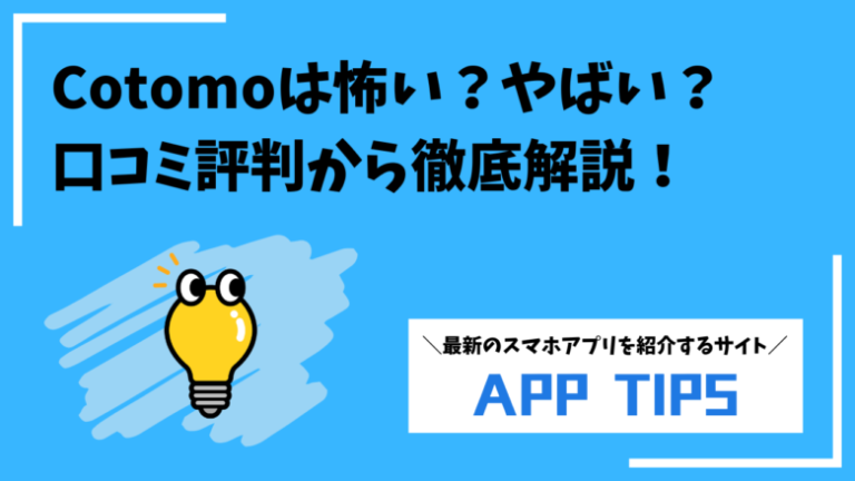 Cotomo(コトモ) AIは怖い？やばい？危険性や話せないつまらない噂を評判から徹底解説 | APP TIPS